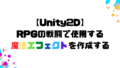 【2DRPG】FFやDQ風の会話イベントを作る【Unity】 | グッドラックネットライフ