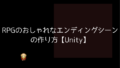 【2DRPG】FFやDQ風の会話イベントを作る【Unity】 | グッドラックネットライフ